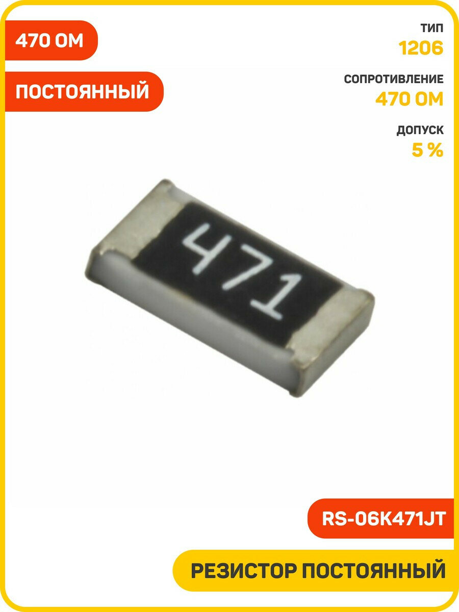 Резистор Fenghua постоянный SMD 1206 470 Ом 5% (RS-06K471JT)