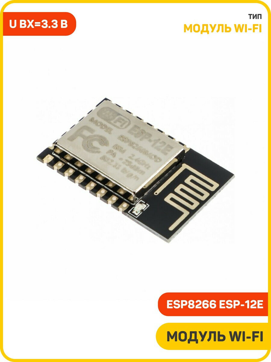 Модуль Wi-Fi Uвх-3.3 В (ESP8266 ESP-12E)