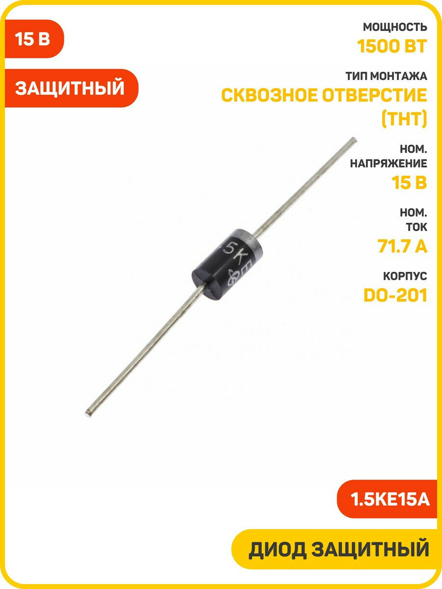 Диод VISHAY защитный 1500 Вт/15 В (1.5KE15A (DO-201))