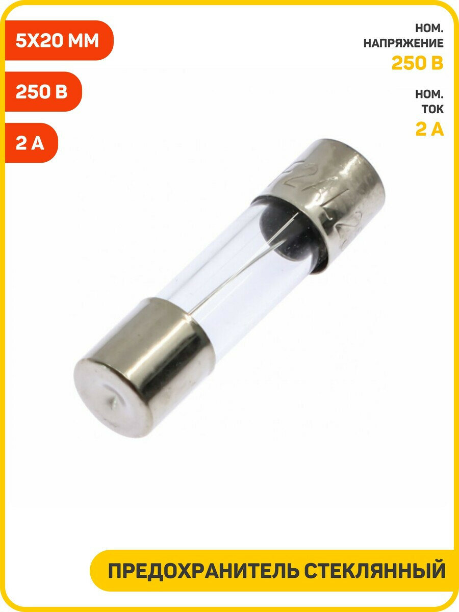 Предохранитель стеклянный 2 А/250 В (5x20 мм)