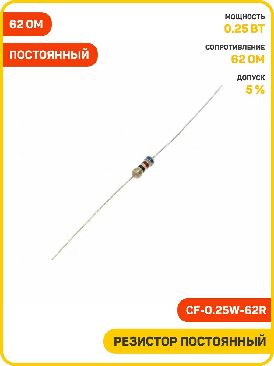 Резистор постоянный 0.25 Вт/62 Ом 5% (CF-0.25W-62R)