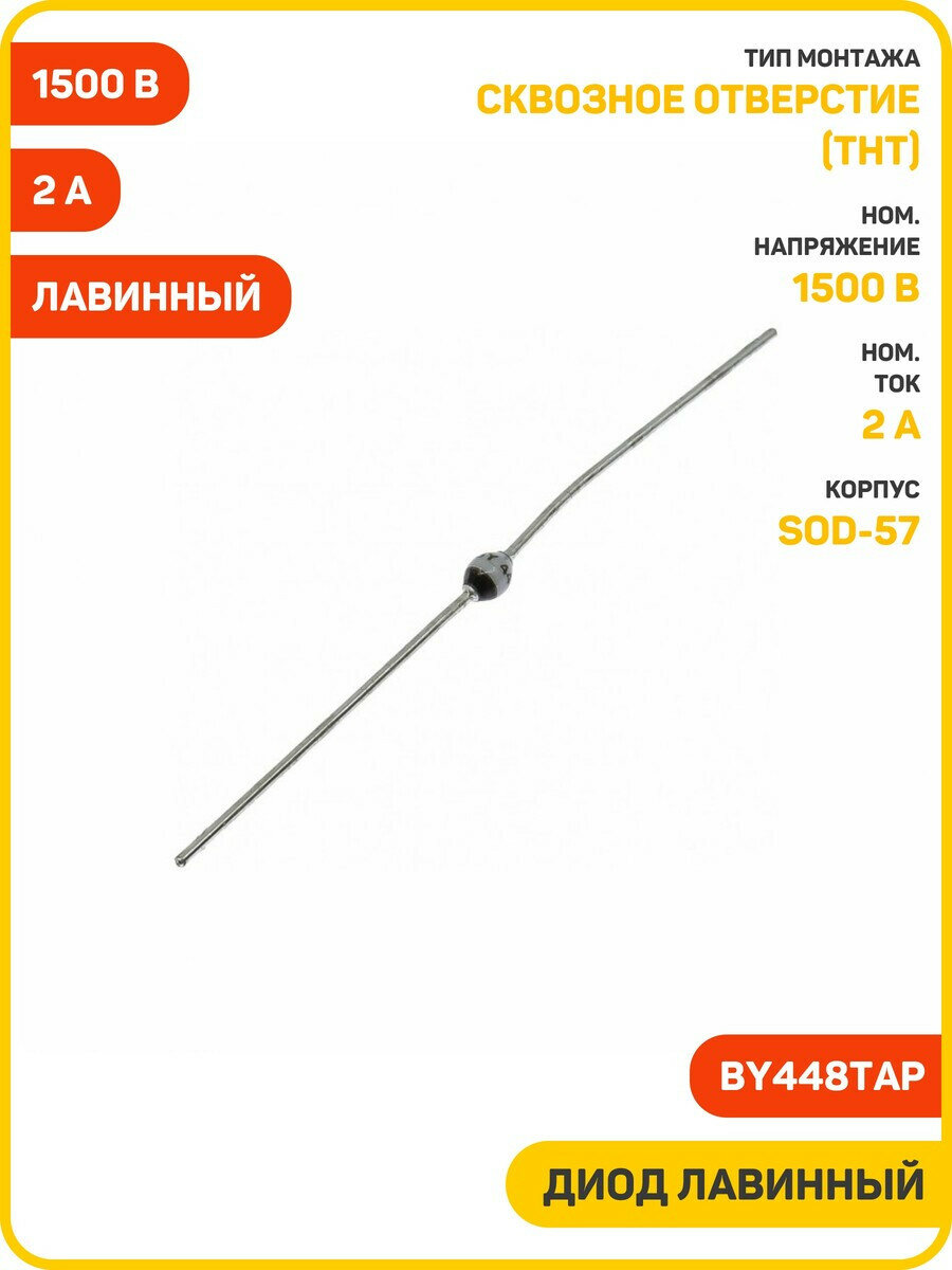 Диод VISHAY лавинный 1500 В/2 А (BY448TAP (SOD-57))