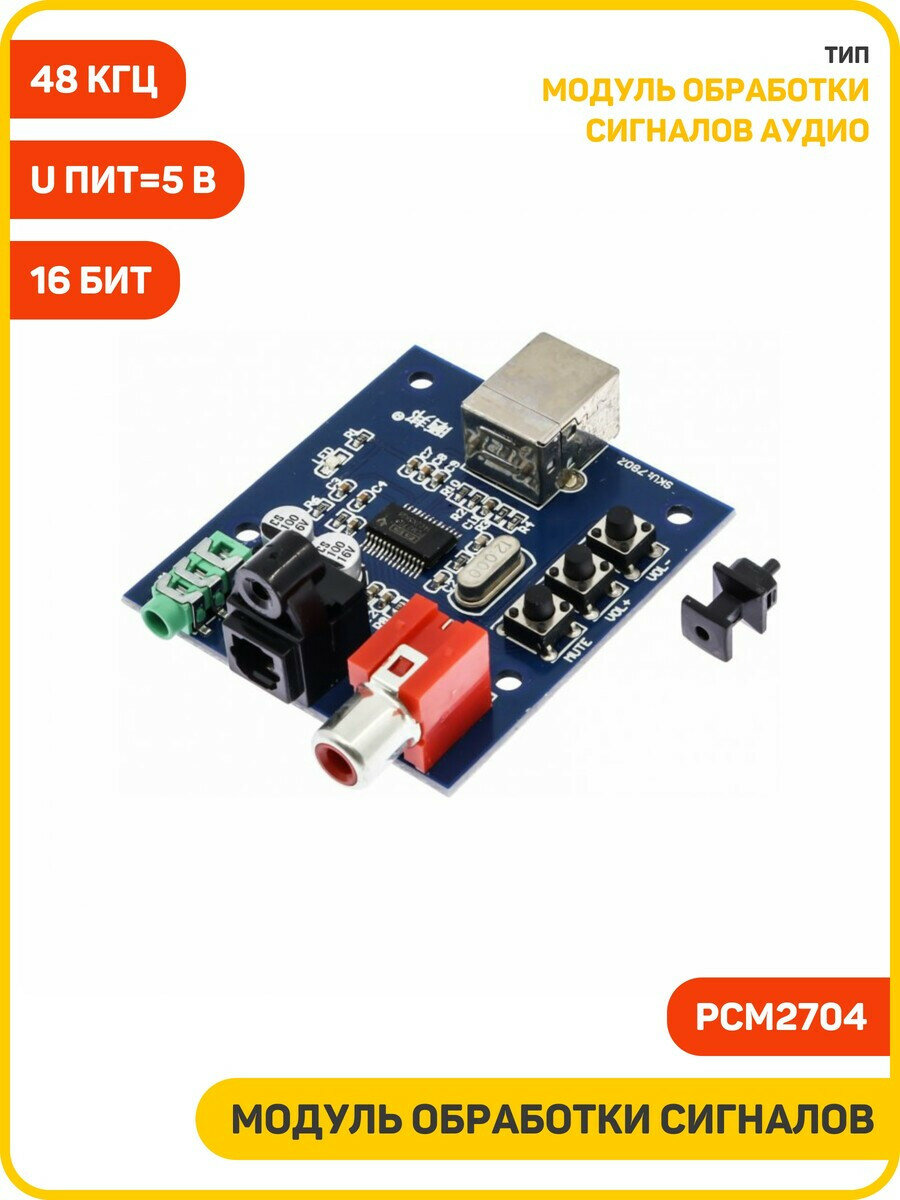 Модуль обработки сигналов PCM2704 аудио ЦАП SKU-7807 16 бит дискретизация 48 кГц Uпит-5 В