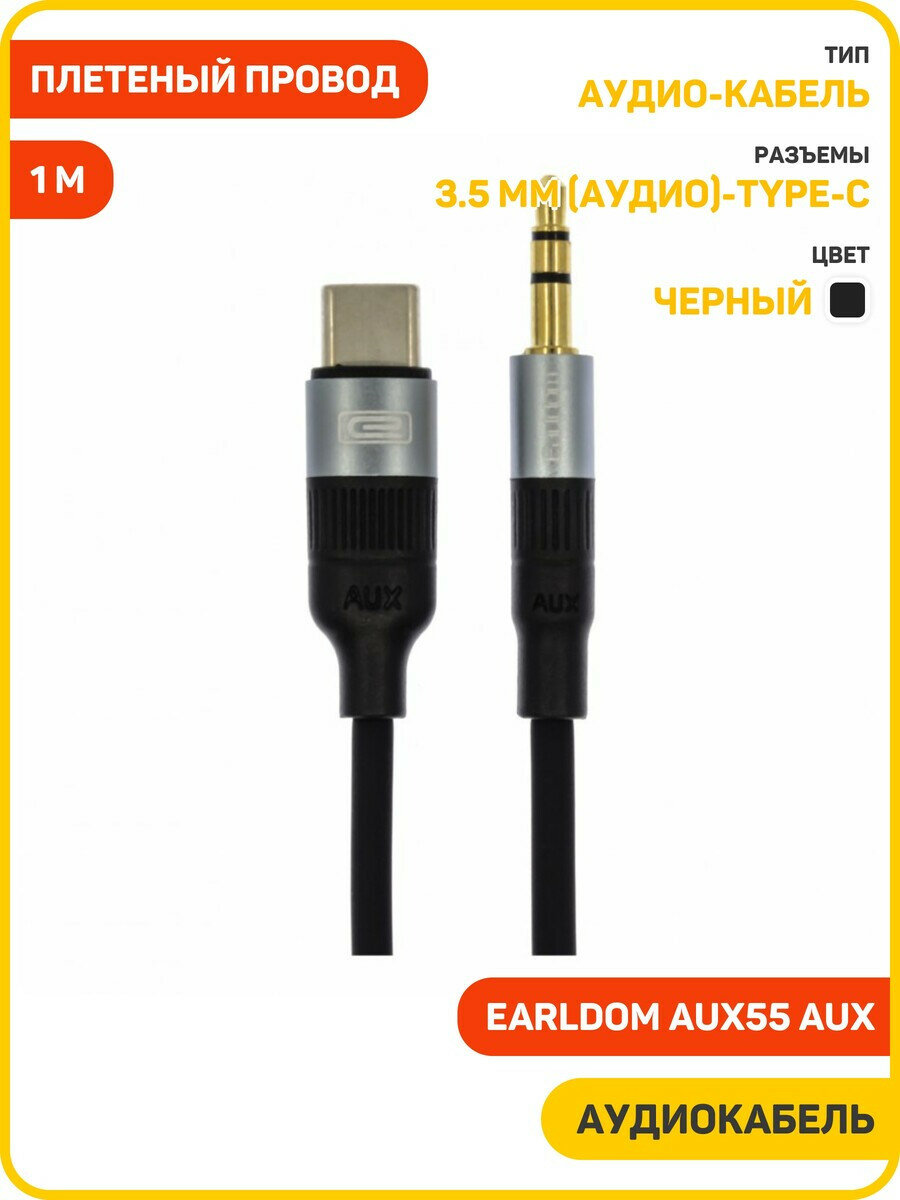 Аудиокабель Earldom AUX55 AUX 3.5 мм-Type-C, 1 м, черный