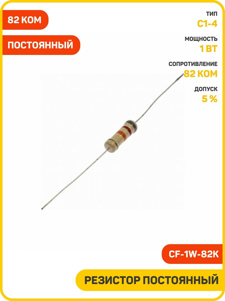 Резистор постоянный 1 Вт/82 кОм 5% (CF-1W-82K)