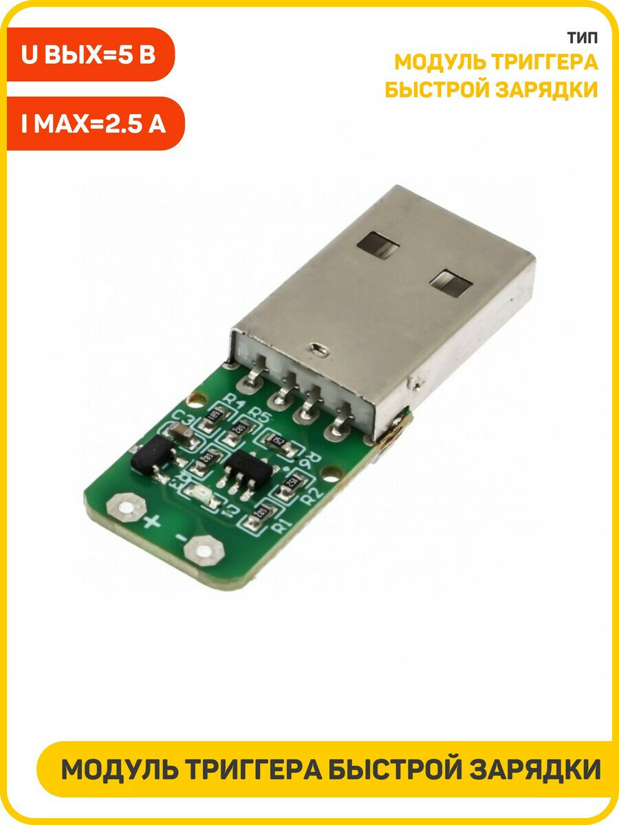 Модуль триггера быстрой зарядки USB QC2.0/QC3.0 Uвых-5 В Imax-2.5 А