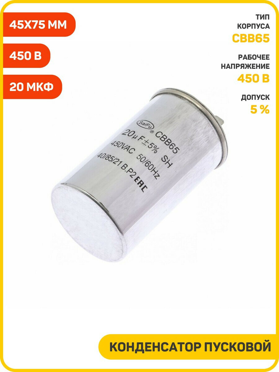 Конденсатор Saifu пусковой 20 мкФ/450 В (45x75 мм) (CBB65)