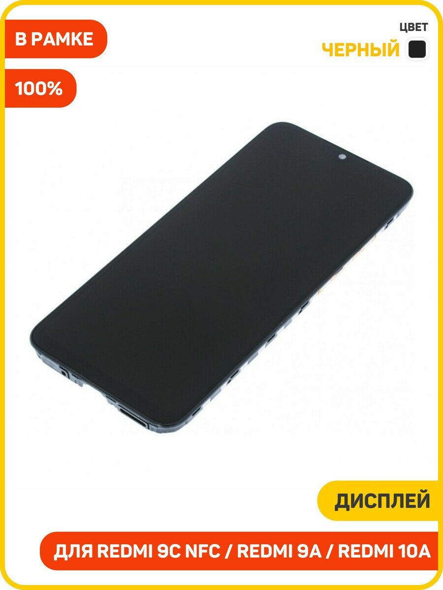 Дисплей для Xiaomi Redmi 9A / Redmi 9C NFC / Redmi 10A (в сборе с тачскрином) в рамке, черный, 100%