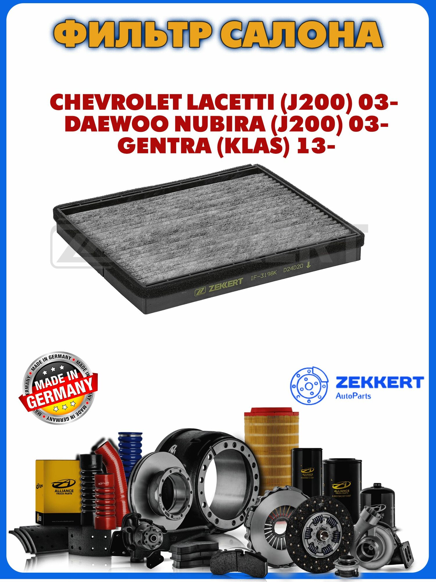 Фильтр салона угольный Chevrolet Lacetti (J200) 03- Daewoo Nubira (J200) 03- Gentra (KLAS) 13- Lac