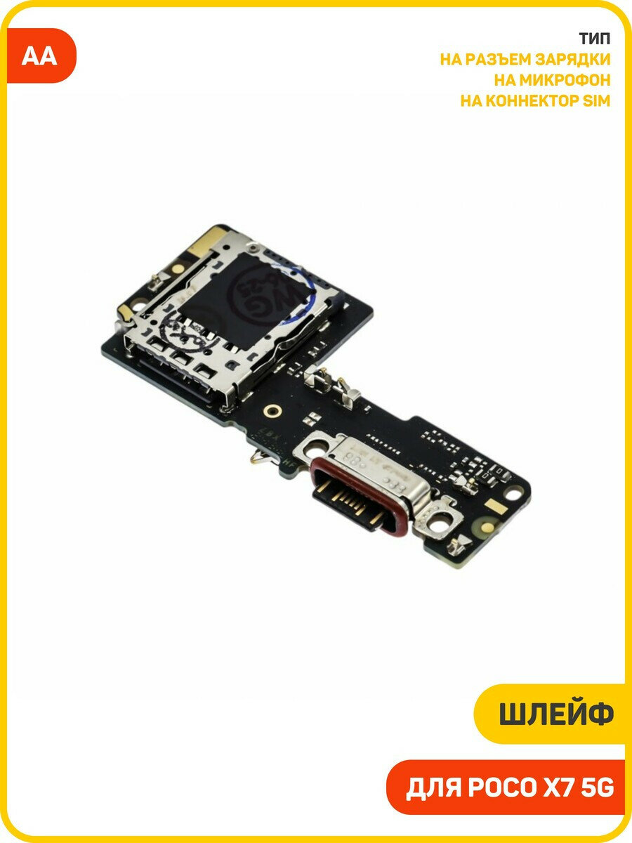 Шлейф для POCO X7 5G + разъем зарядки + разъем SIM + микрофон, AA