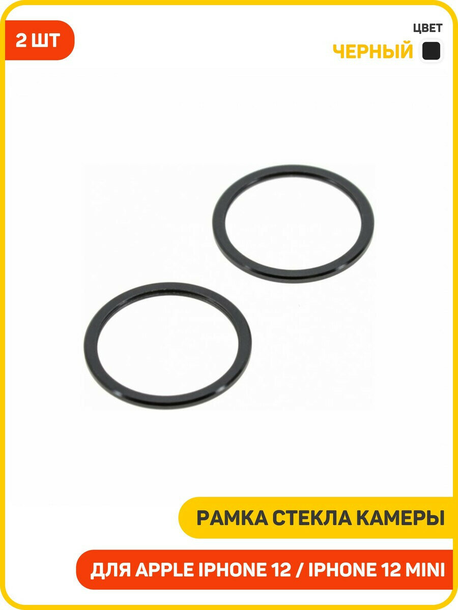Рамка стекла задней камеры для Apple iPhone 12 / iPhone 12 mini (комплект 2 шт.) черный