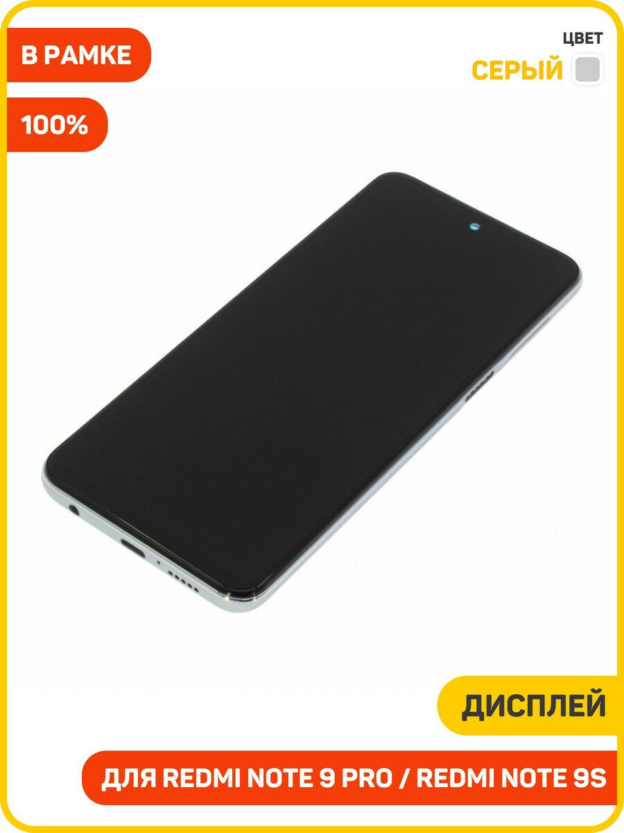 Дисплей для Xiaomi Redmi Note 9S / Redmi Note 9 Pro (в сборе с тачскрином) в рамке, серый, 100%