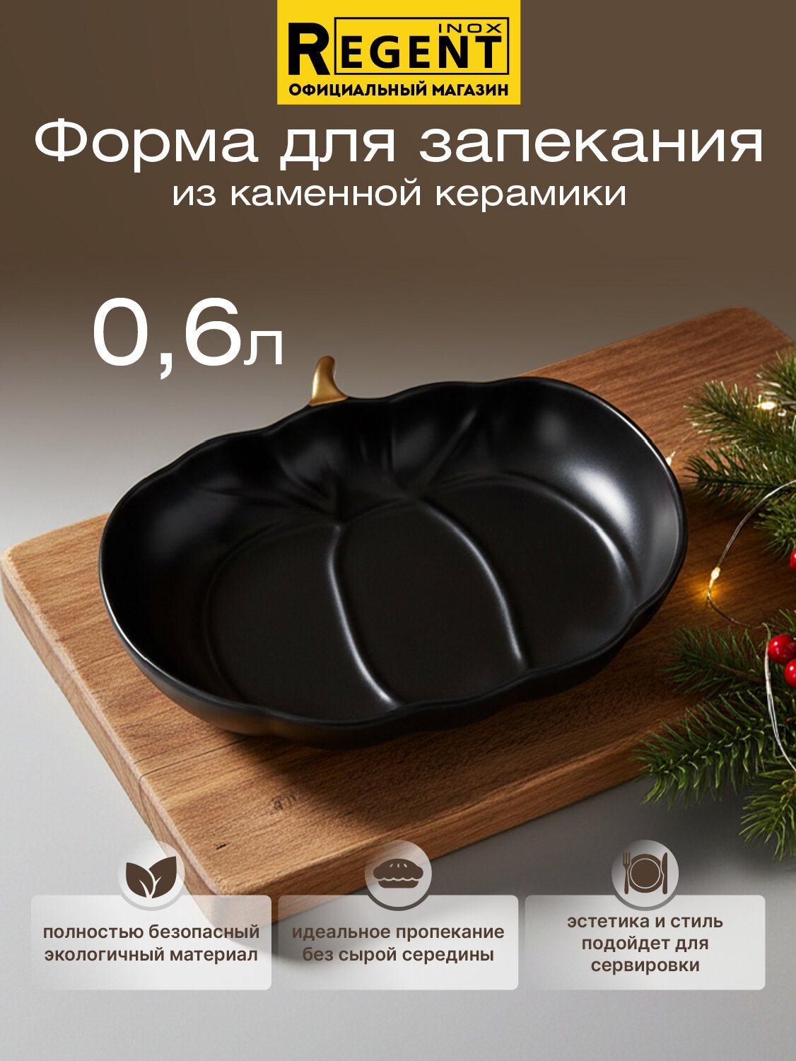 Форма для запекания керамическая Тыква 0,6л Linea CERAMO Regent inox