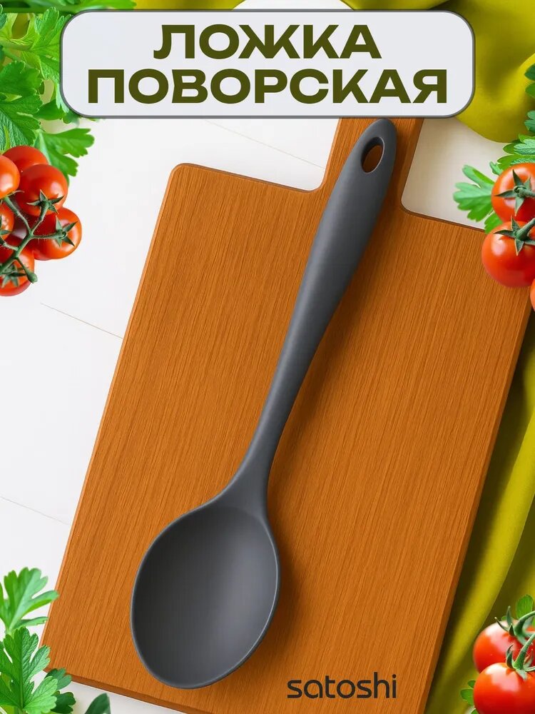 Ложка поварская силиконовая SATOSHI Ривьера/ Ложка кулинарная/ Кухонная ложка