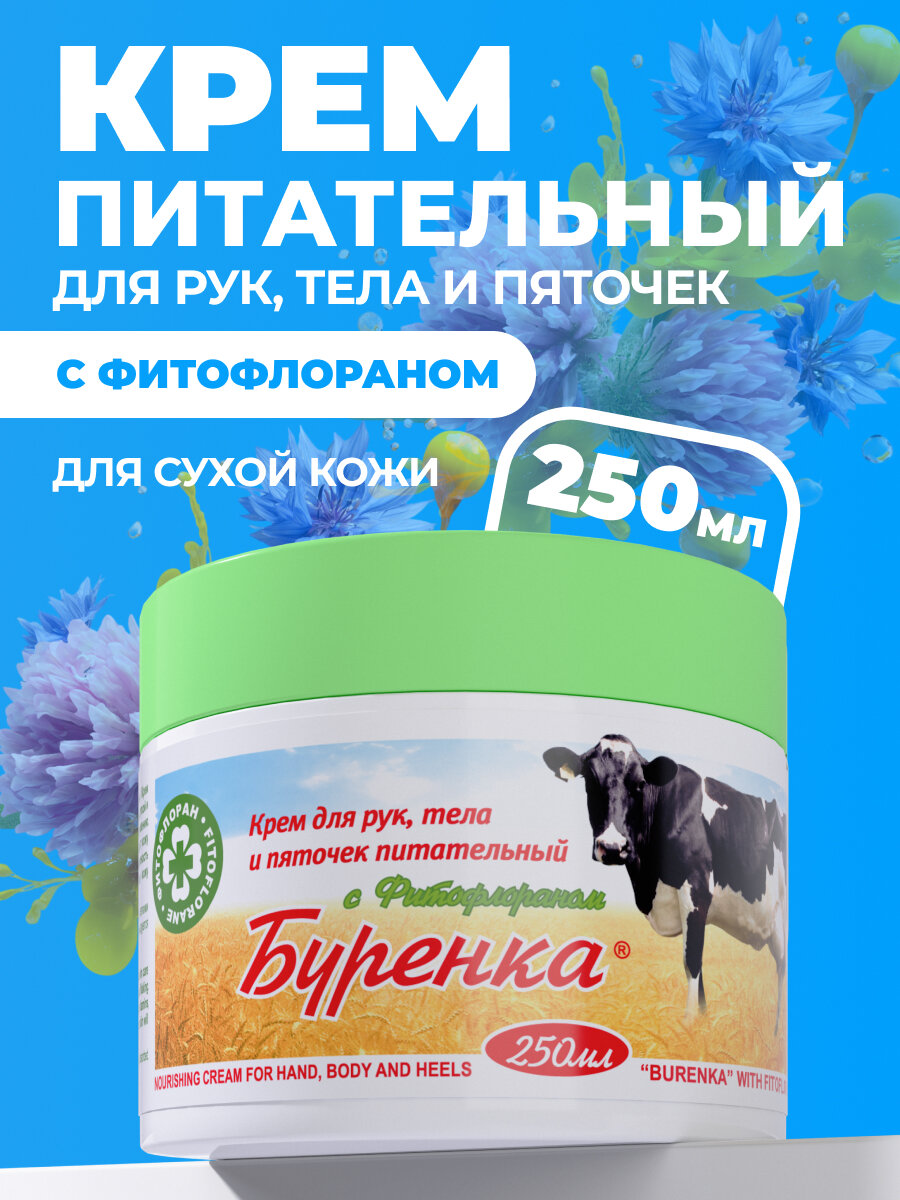 Крем Буренка для тела и кожи рук, ног и пяточек питательный увлажняющий с Фитофлораном 250 мл