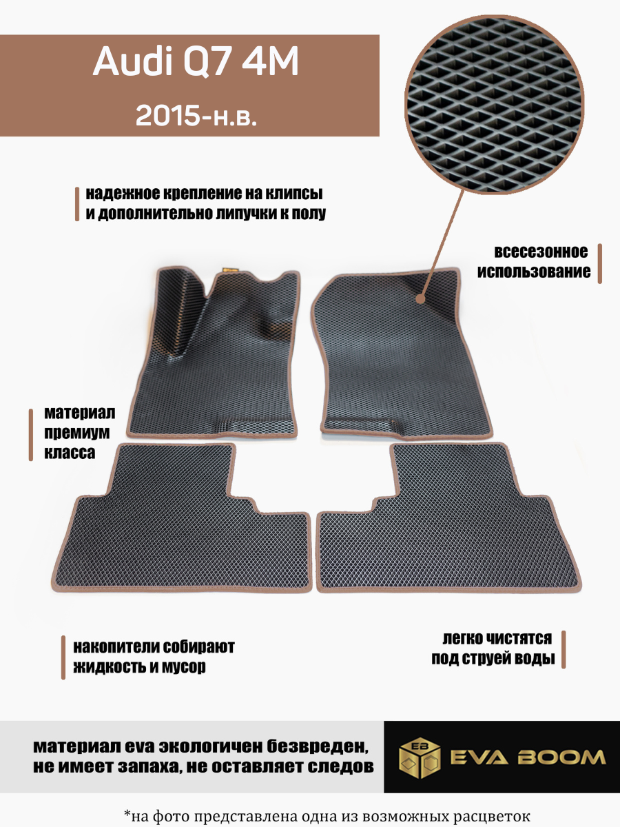 Audi Q7 4M коврики 3d в салон ева эва