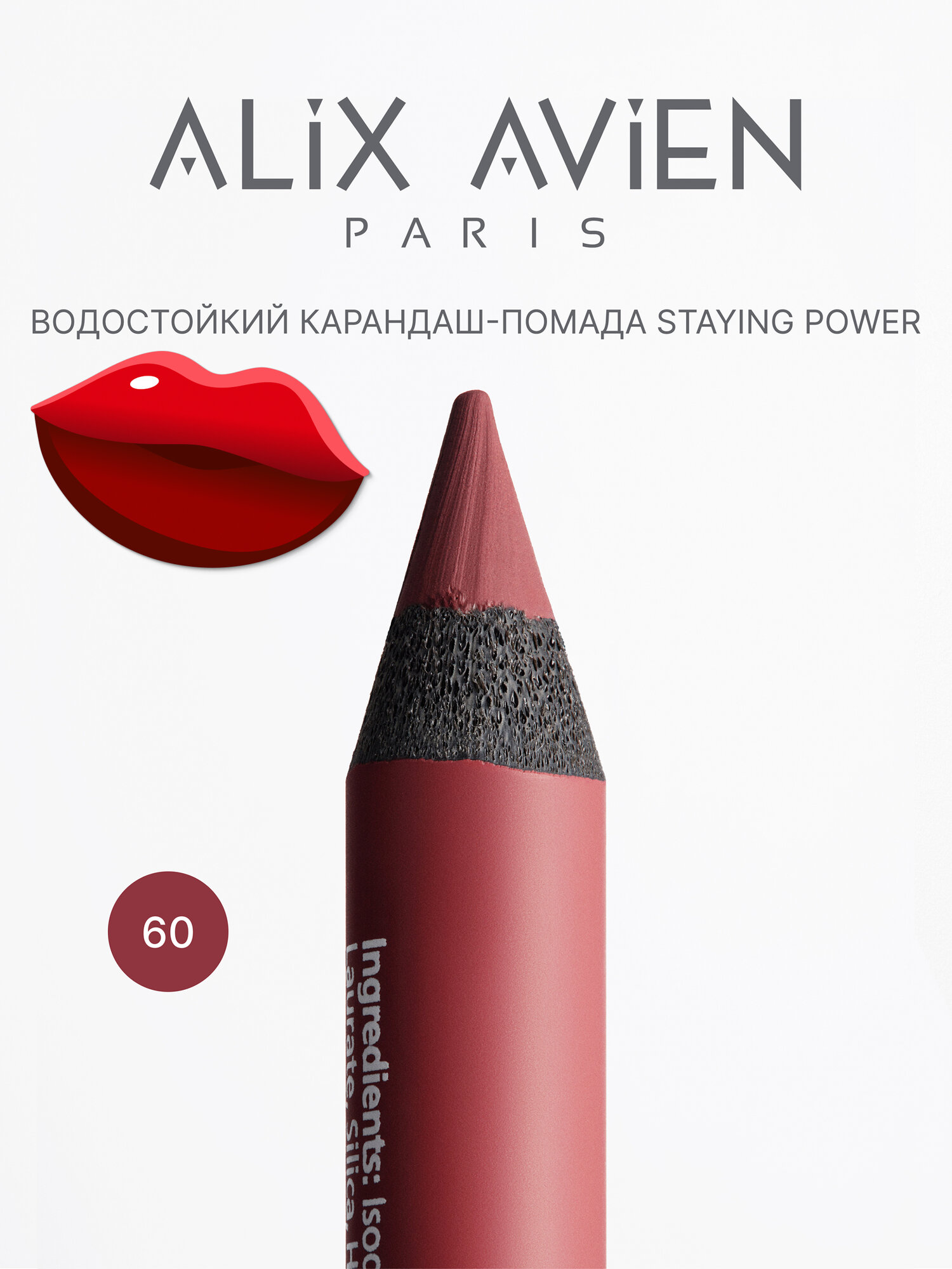 Карандаш для губ ALIX AVIEN тон № 60 винный, стойкий, матовый