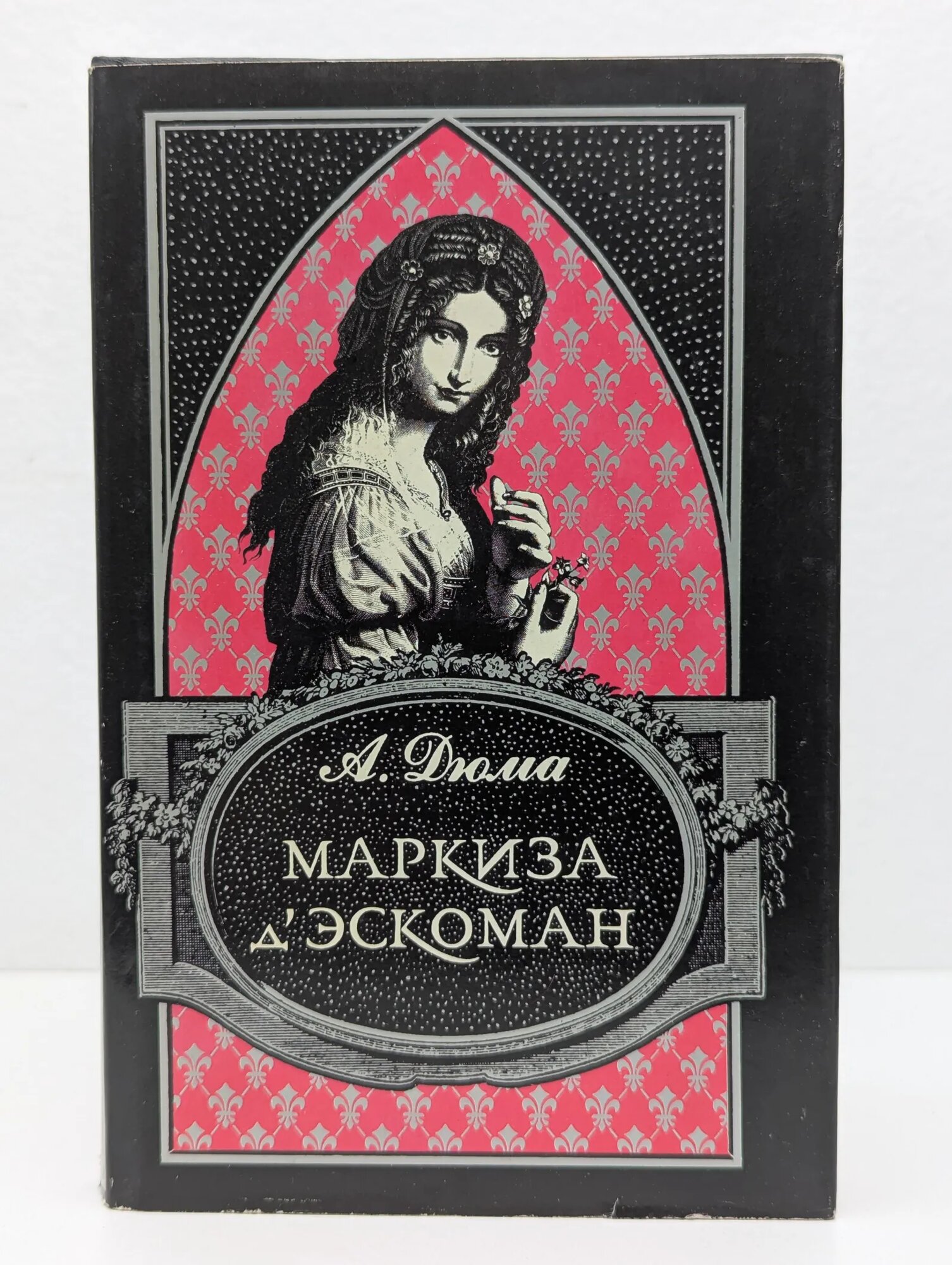 Маркиза д'Эскоман Дюма Александр 1993