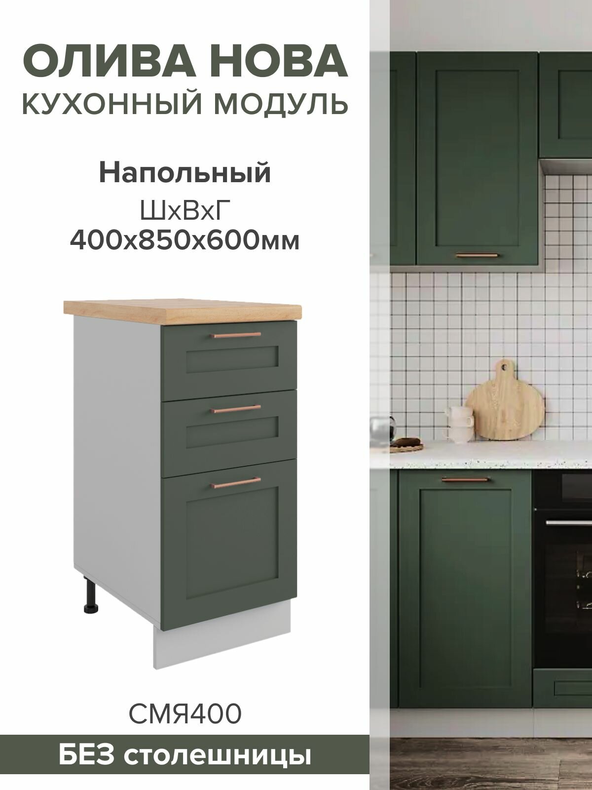 Кухонный модуль напольный СМЯ 400, олива нова, 85х51,6 см