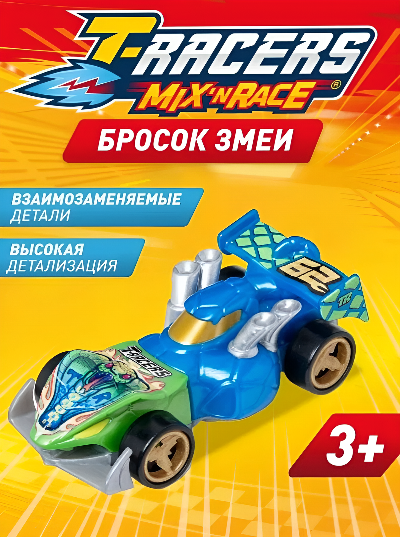 Машинка разборная T-RACERS MIX 'N RACE со сменными деталями, в блистере, Бросок змеи