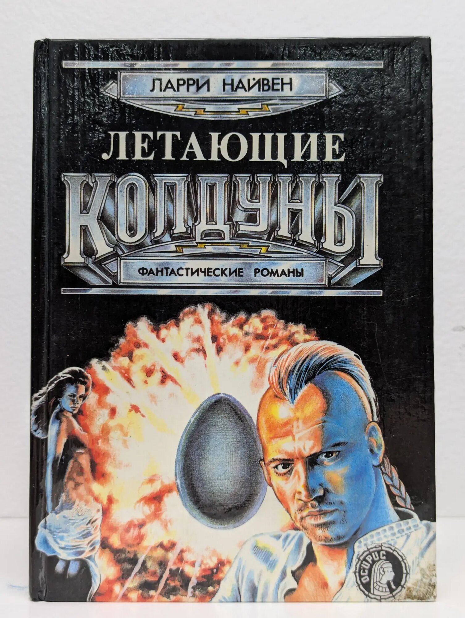 Фантастические романы. Выпуск 1. Летающие колдуны Найвен Ларри 1992