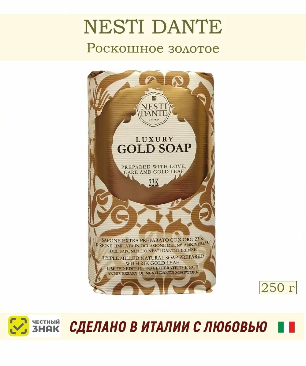 Nesti Dante Роскошное золотое / 60th Anniversary luxury gold, 250 г