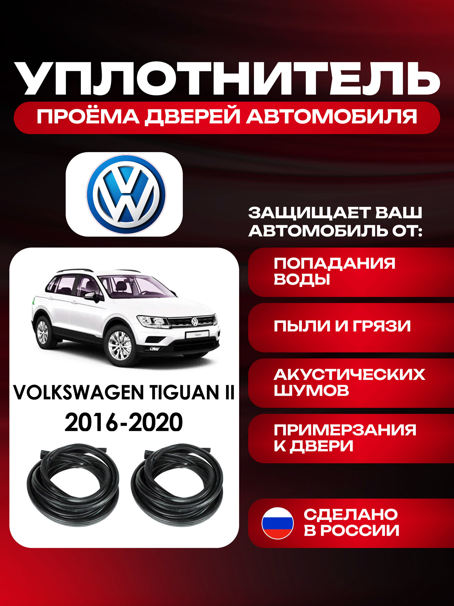 Уплотнитель (резинка) проёмов задних дверей (2 ШТ.) Volkswagen Tiguan II 2016-2020 / Фольксваген Тигуан 2 поколение