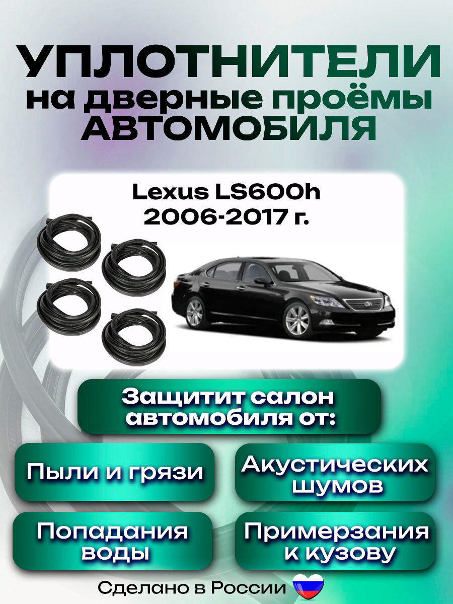 Комплект уплотнителей на проемы дверей для Lexus LS600h 2006-2017 г, Лексус ЛС 600h, 4 шт