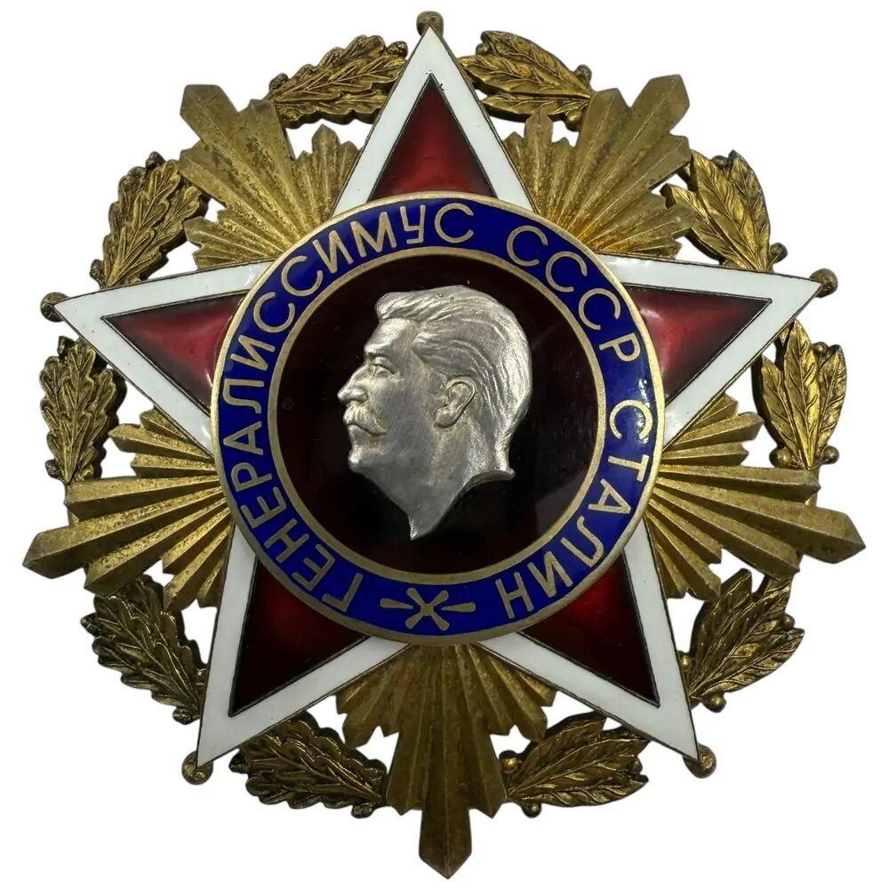Орден Сталина СССР 1953 г. (муляж, пробный экземпляр)