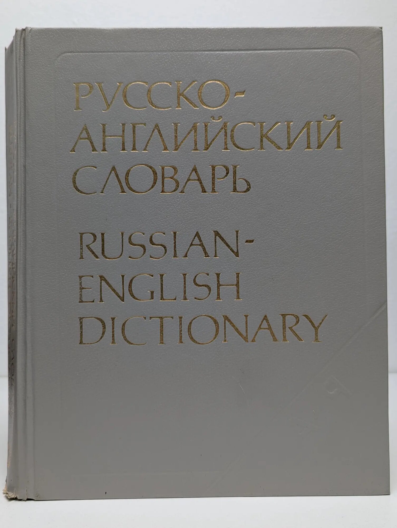 Русско-английский словарь Ахманова Ольга Сергеевна 1992