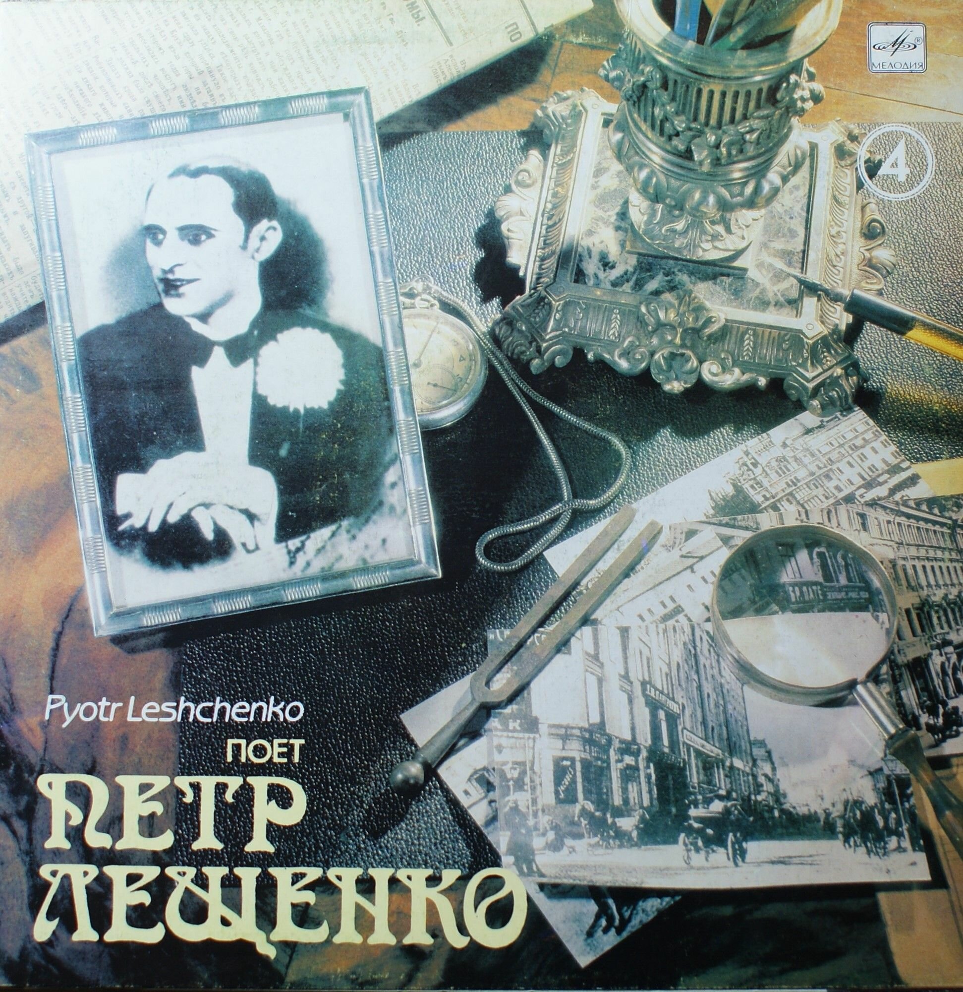 Петр Лещенко - Поет Петр Лещенко (4) (LP) 1990 г. винтажная виниловая пластинка