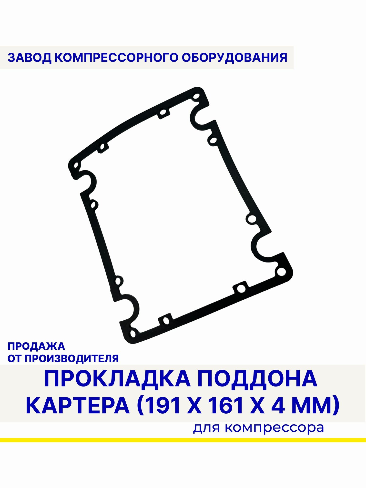 Прокладка поддона картера (191 х 161 х 4 мм.) для компрессора