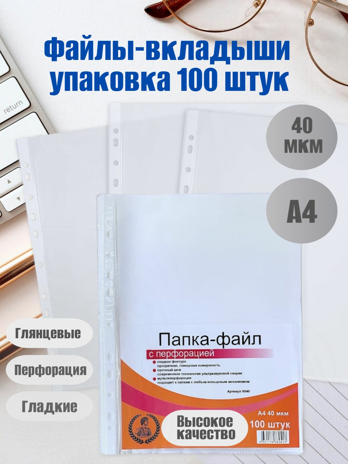 Файлы A4, 40 мкм, 1 упаковка 100 штук, гладкие, прозрачные, универсальная перфорация, вкладыши, мультифлоры