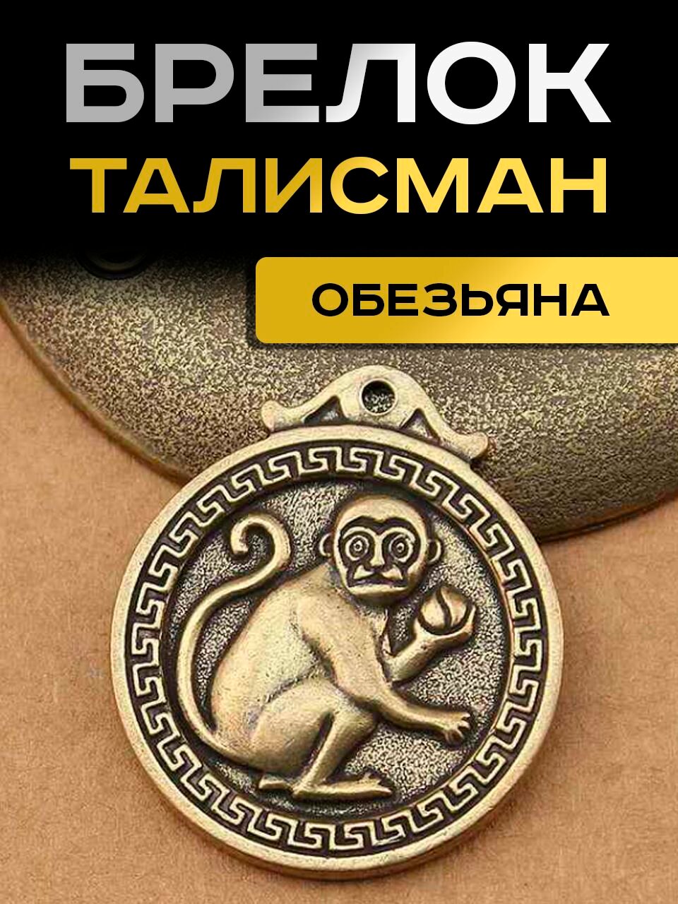 Брелок