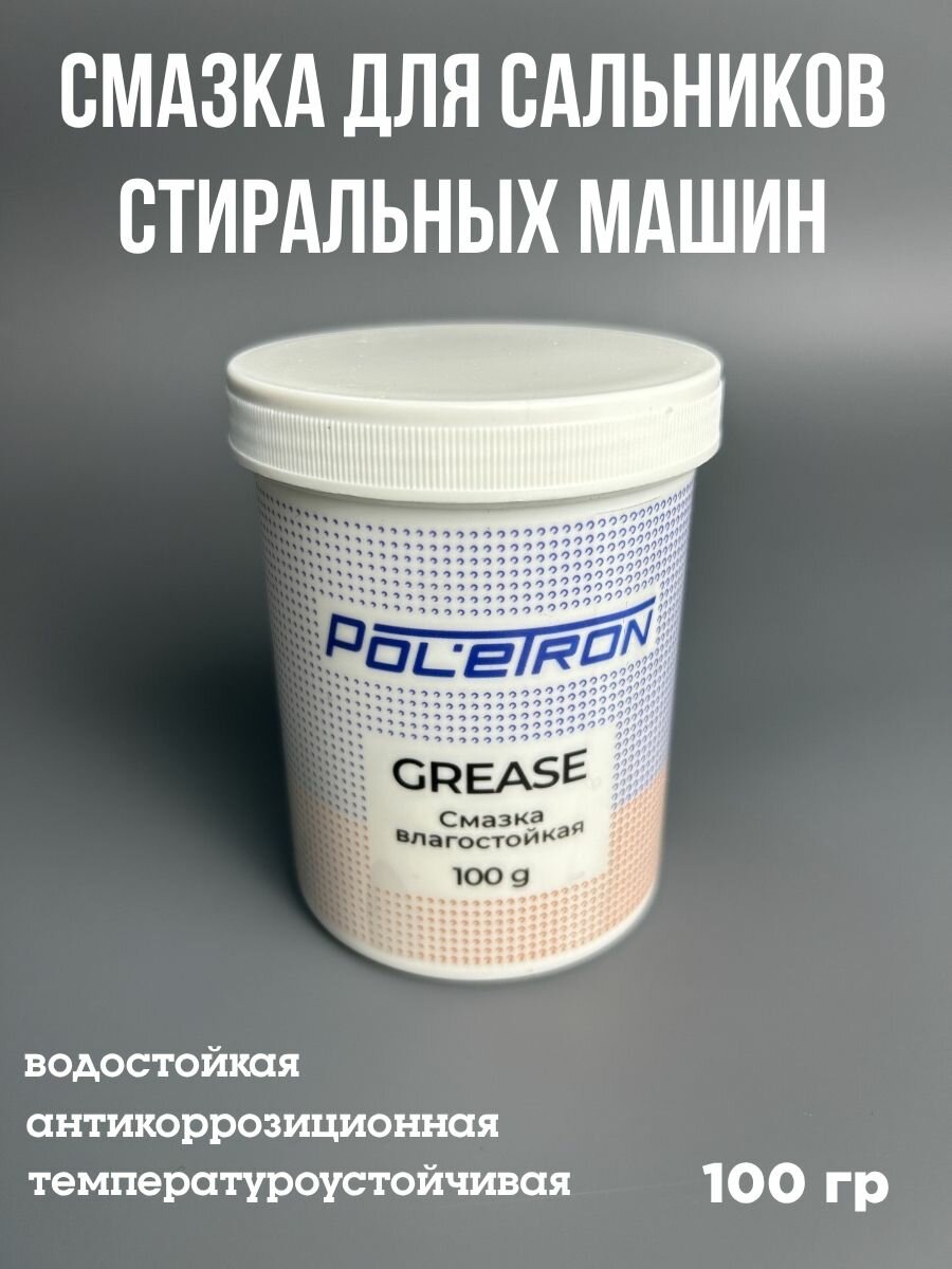 Смазка сальников стиральной машины 100г.