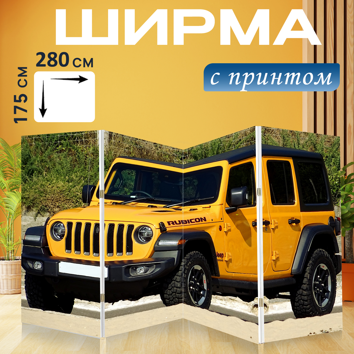 Ширма "Jeep Wrangler Rubicon 4x4 Jeep Wrangler Rubicon 4x4 автомобиль машины земельные участки пират спорщик." перегородка для зонирования комнаты с принтом 280x175 см. на холсте