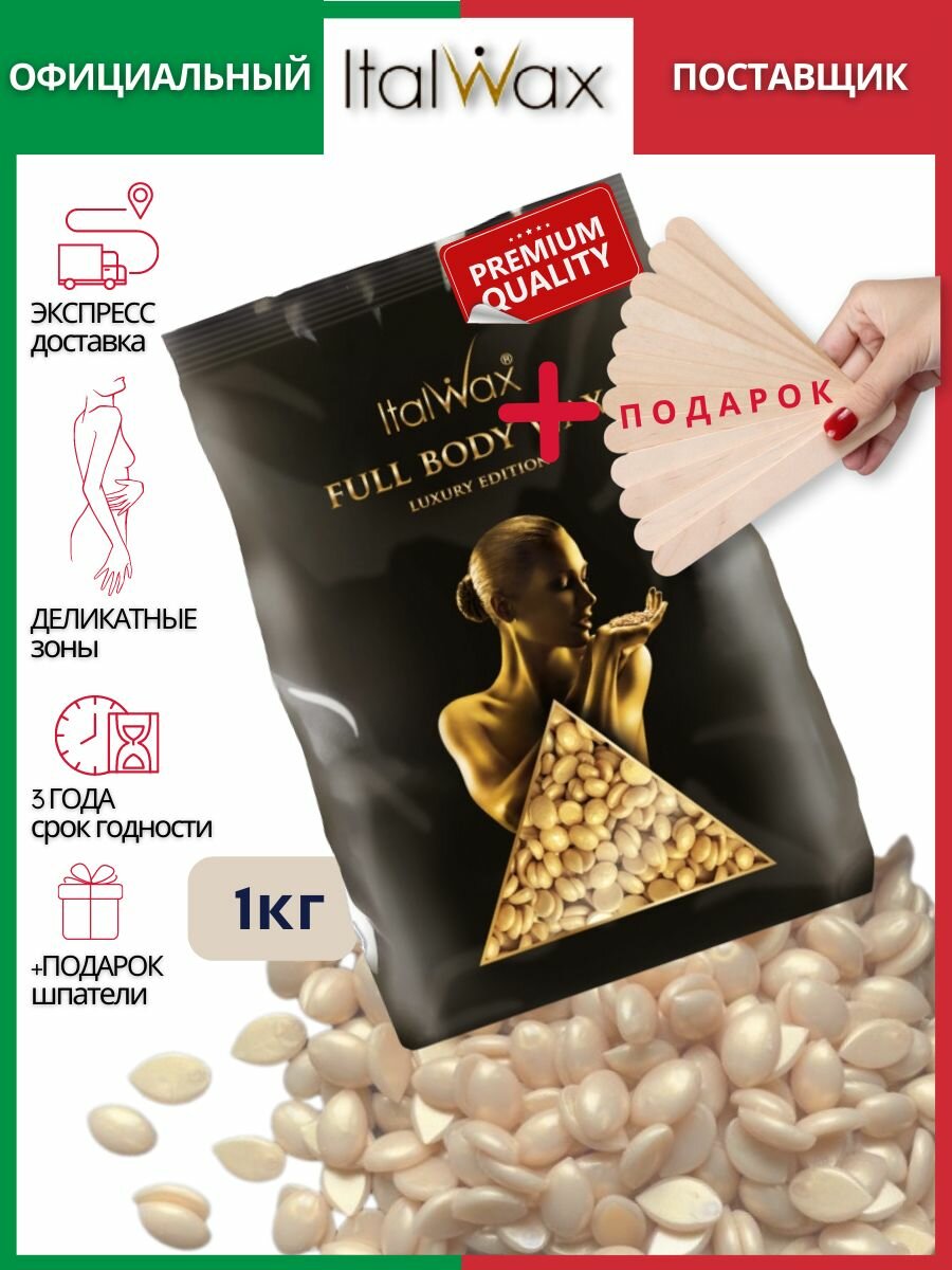 Горячий пленочный воск ItalWax FULL BODY, 1000 гр.