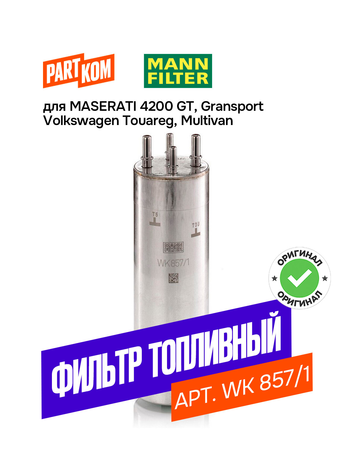 Фильтр топливный MANN-FILTER WK 857/1 (WK8571)