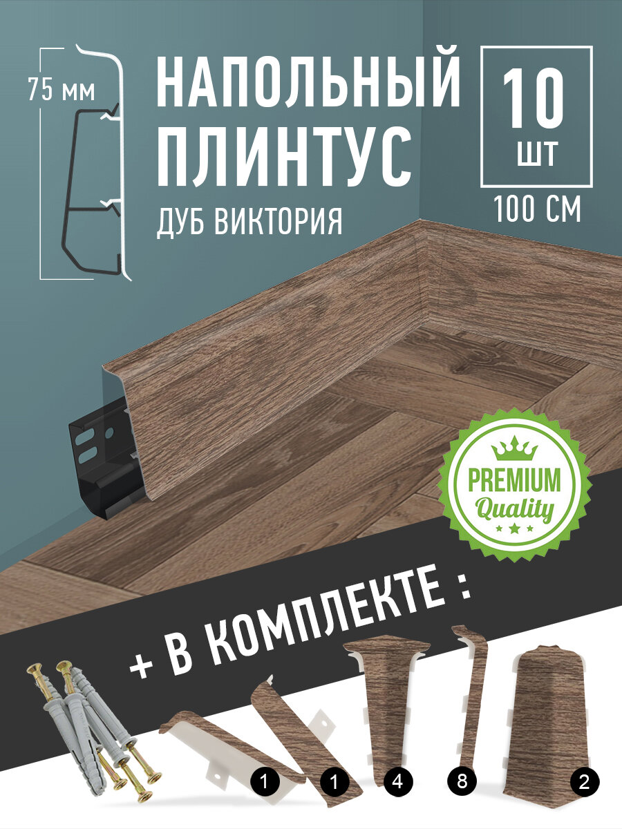 Плинтус напольный 1000 х 75 мм , 10шт , с кабель-каналом , цвет Дуб Виктория