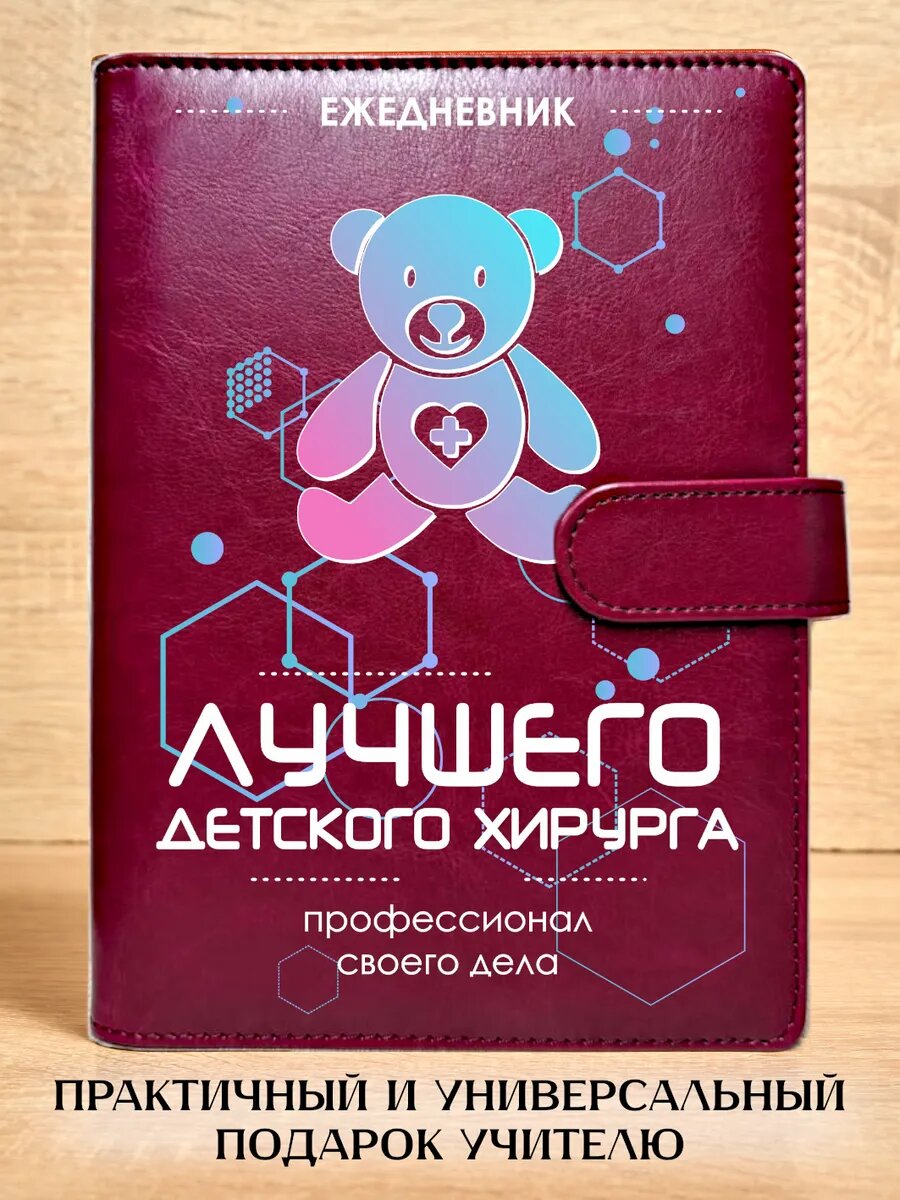 Ежедневник Лучшего детского хирурга, на кольцах, А5