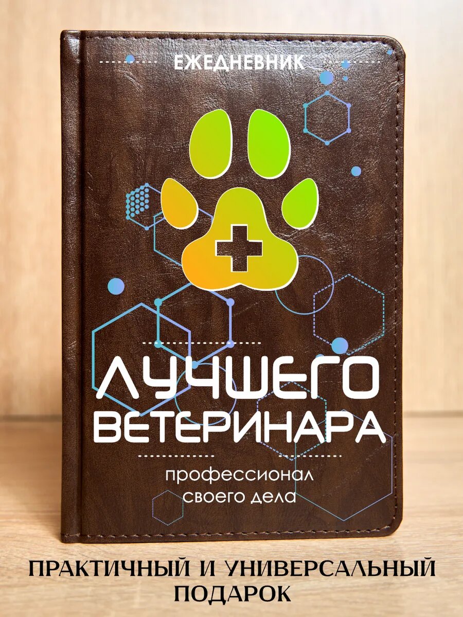 Ежедневник Лучшего ветеринара, классика, А5