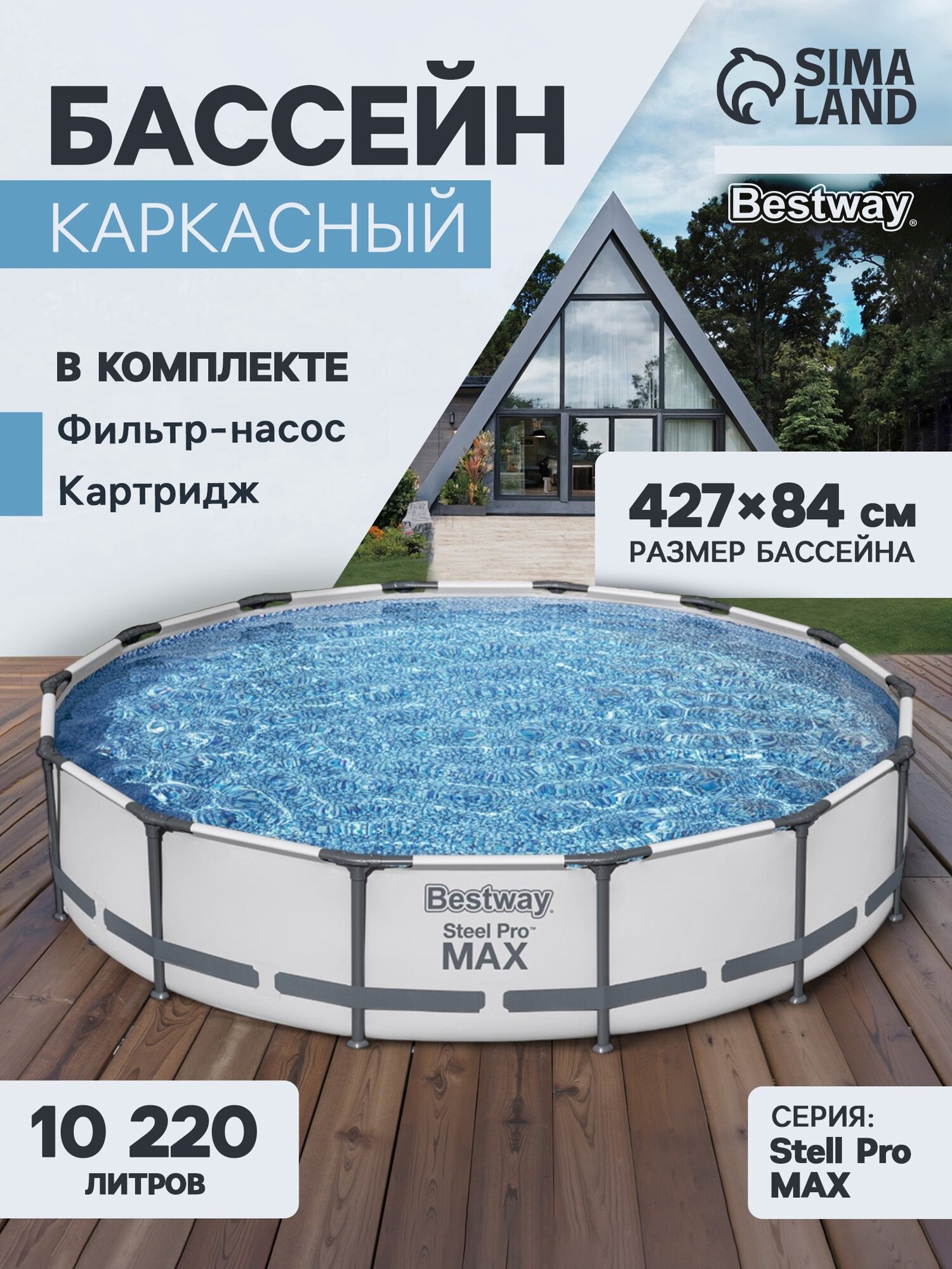 Бассейн каркасный Bestway Steel Pro MAX 56595, 427×84 см, фильтр-насос, круглый