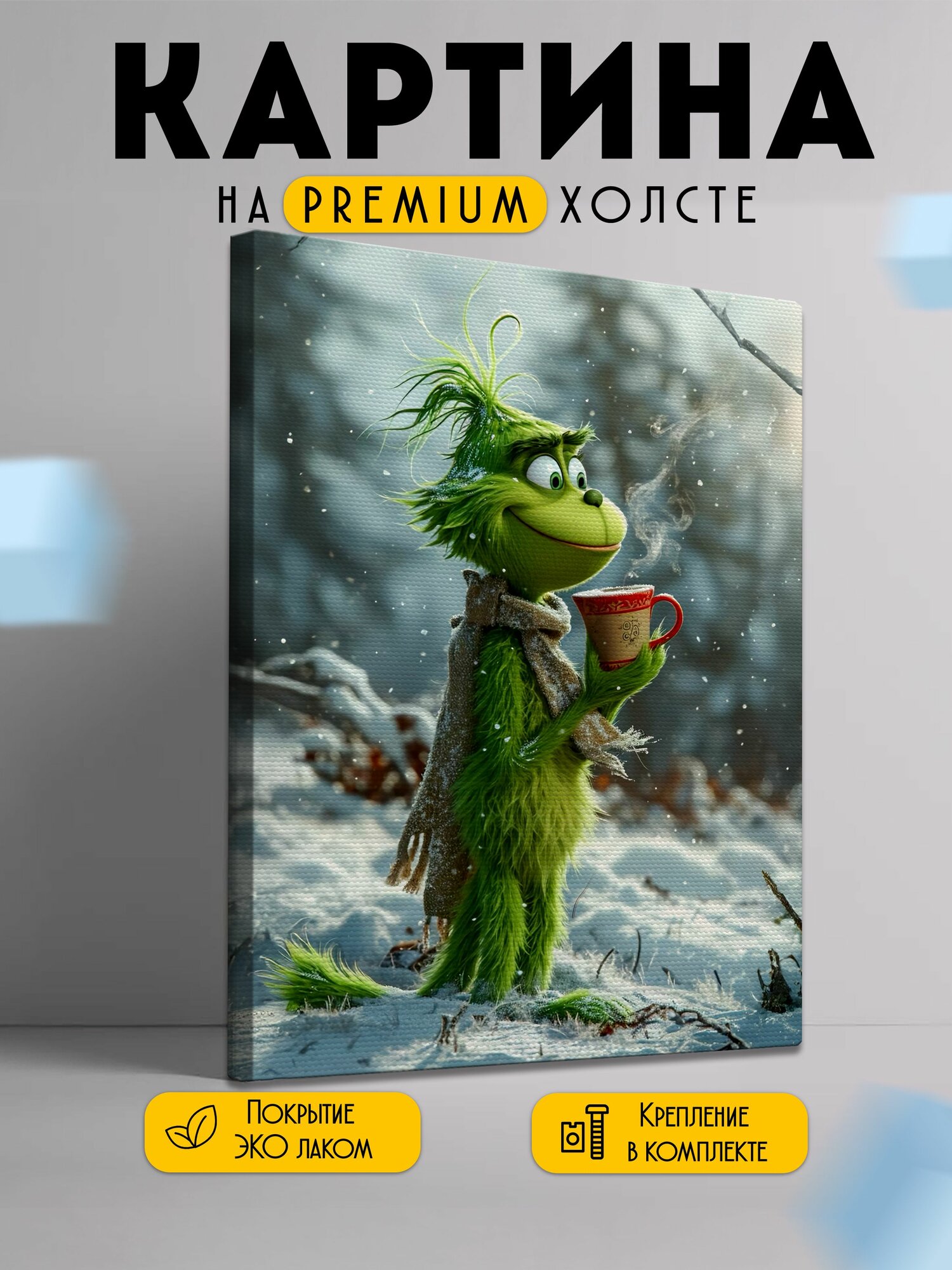 Картина на холсте, Гринч с зимней кружкой, Лёгкая зимняя композиция с парящей кружкой и мягким снегом создаёт спокойное настроение. Прекрасно смотрится в спальне, кабинете или зоне отдыха.