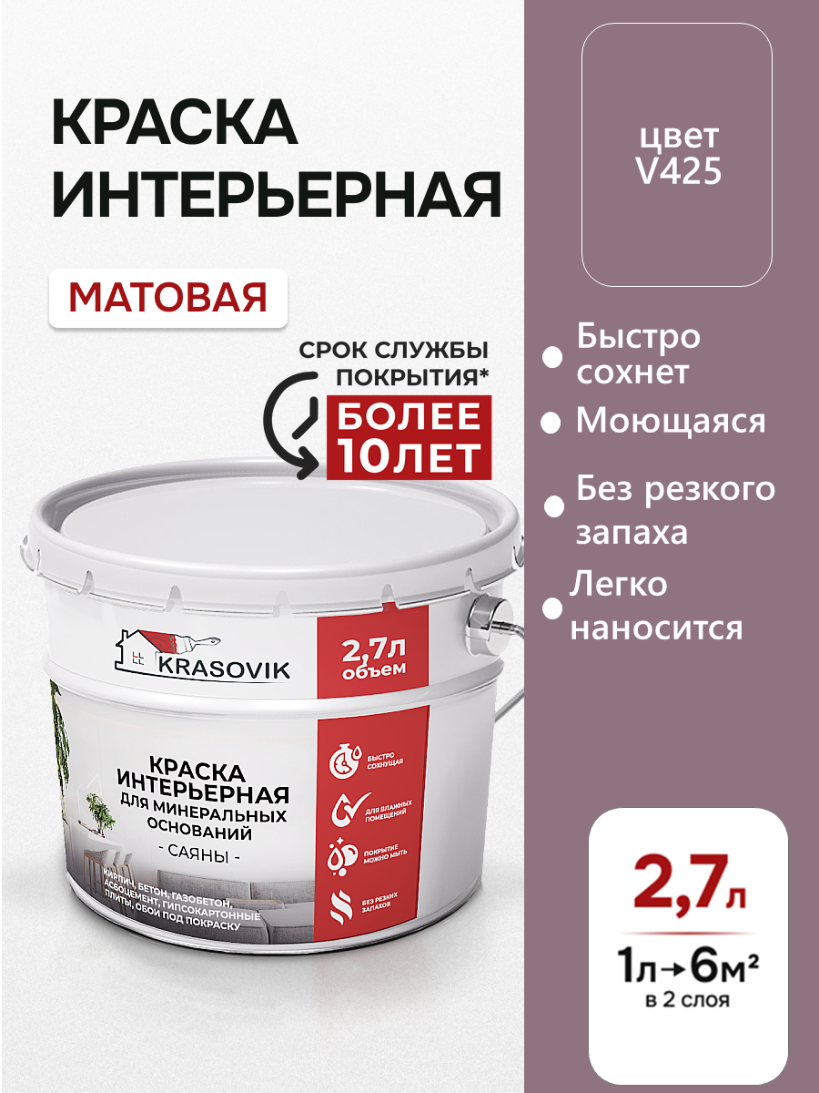 Краска для стен моющаяся Krasovik Саяны 2,7л. /цвет V425 /для бетона, кирпича, обоев, гипсокартона