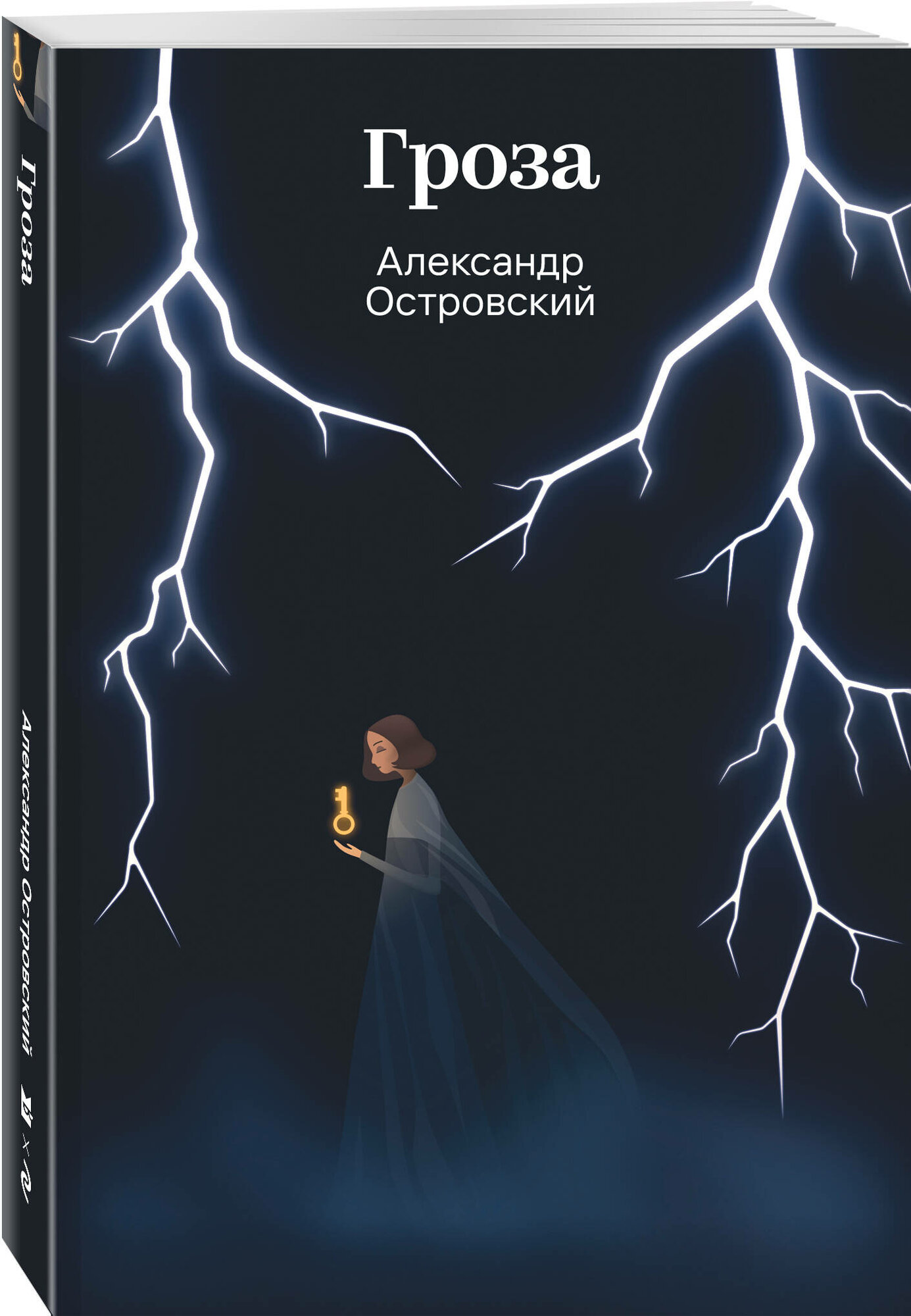 Островский А. Н. Гроза