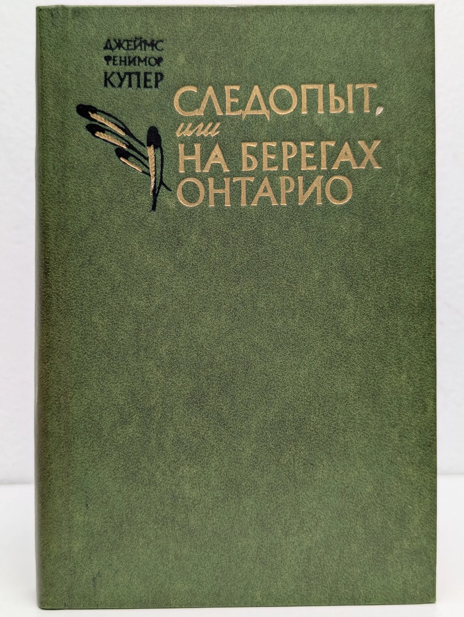 Следопыт, или На берегах Онтарио Купер Джеймс Фенимор 1981