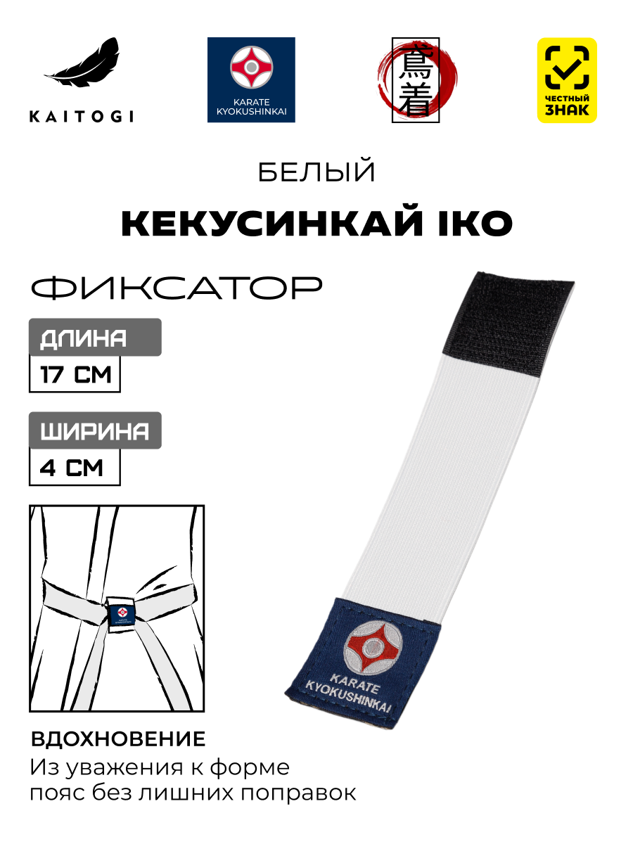 Фиксатор для пояса белый для Кекусинкай IKO
