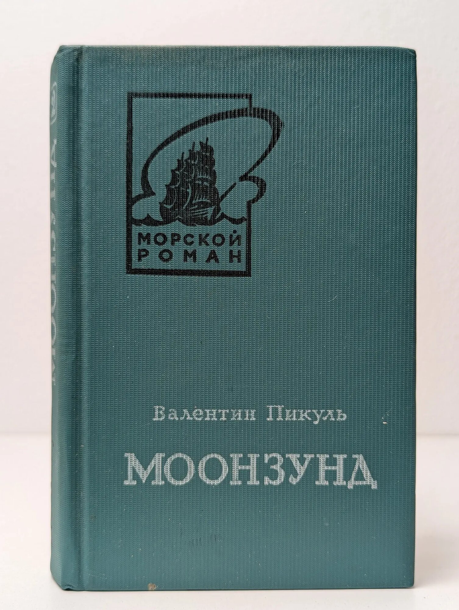 Моонзунд. Роман-хроника в 2 томах. Том 2 Пикуль Валентин Саввич 1979