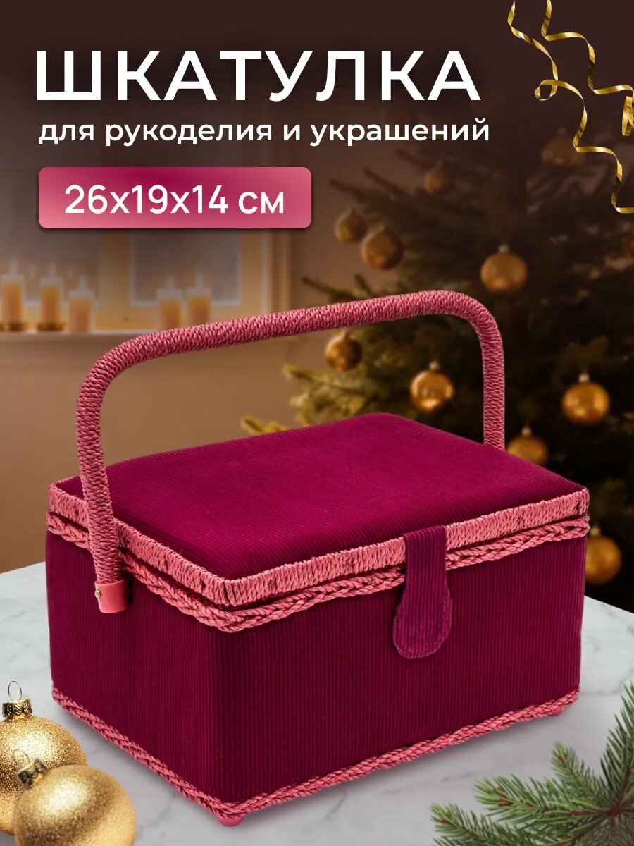 Шкатулка для рукоделия и шитья, 26*19*14 см, вельвет, цвет темно-красный, декоративная, Айрис