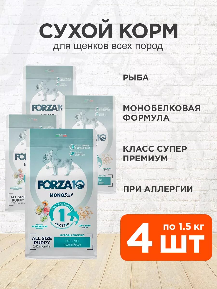 Корм сухой Forza10 Dog All Size Puppy Monodiet Low Grain для щенков всех пород при аллергии с рыбой, 1,5 кг х 4 шт